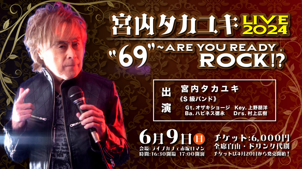 宮内タカユキLIVE 2024 “69” ～ Are you ready , ROCK!? | チケットペイ