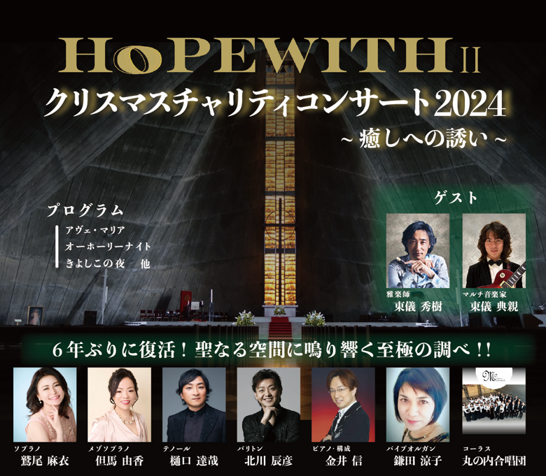 【通常チケット】HOPE WITH Ⅱ クリスマスチャリティコンサート2024 | チケットペイ