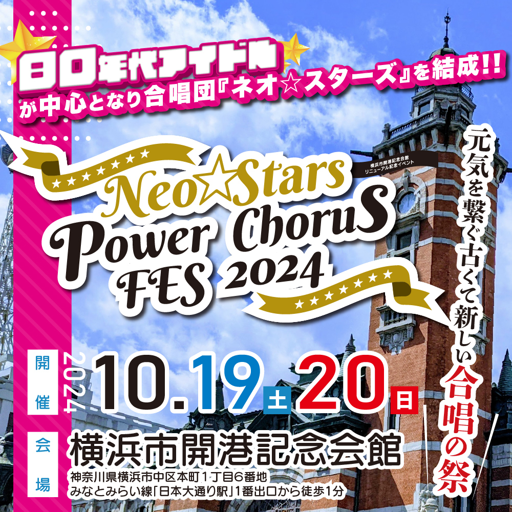 Neo☆Stars Power Chorus FES 2024【パワーコーラス・バトル】 | チケットペイ